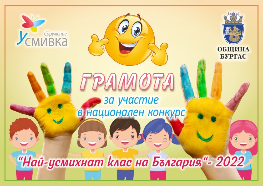 „Най-усмихнат клас на България 2022“ » Primary School P.K.Yavorov Burgas